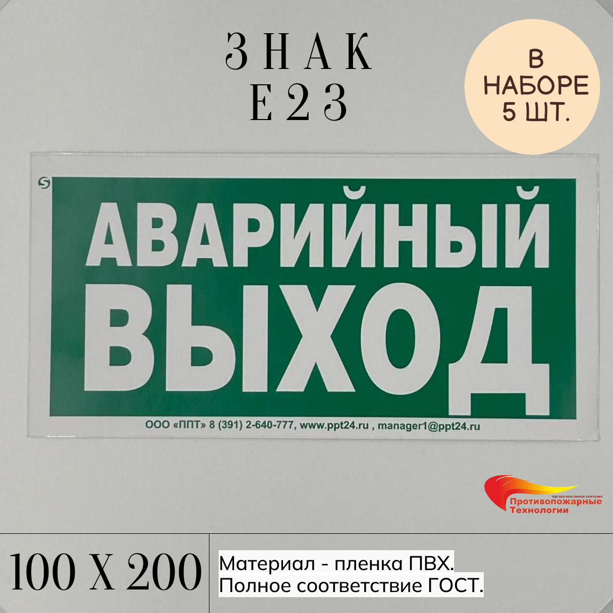 Знак E23 "Указатель аварийного выхода", 100*200, 5 шт, самоклейка ГОСТ