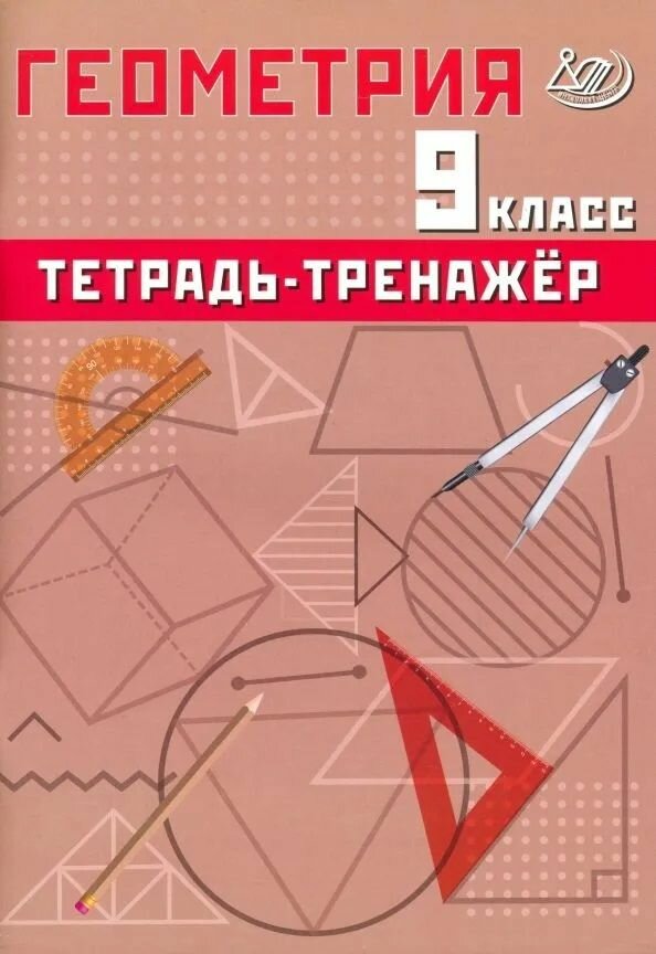 Геометрия Тетрадь тренажер 9 кл Уч пособие Сиротина ТВ