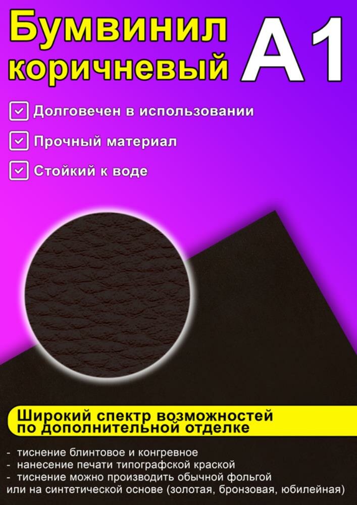 Бумвинил коричневый, А1