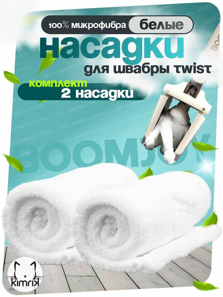 Насадка сменная для швабры Twist белая, микрофибра, 38х16 см, 2 штуки, Boomjoy