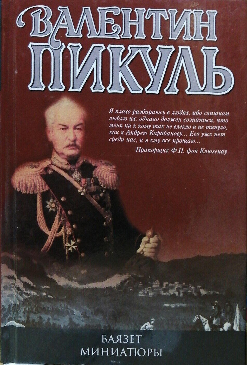 Баязет. Миниатюры