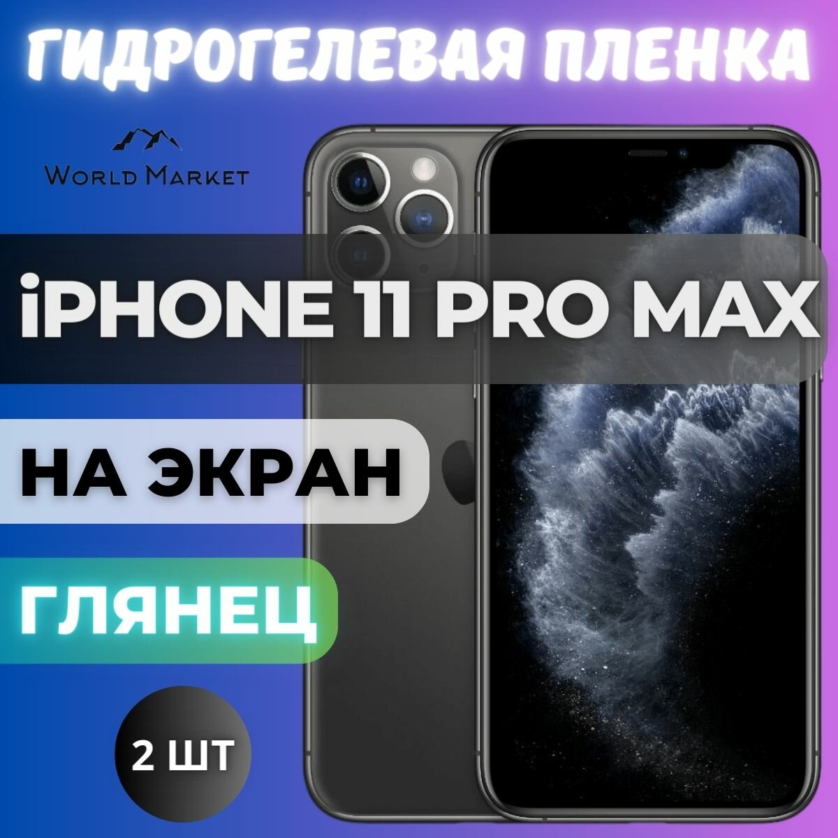 Комплект 2шт. Защитная гидрогелевая пленка на Apple iPhone 11 Pro Max / глянцевая на экран / Гидрогелвая противоударная бронепленка на Эпл Айфон 11 Про Макс