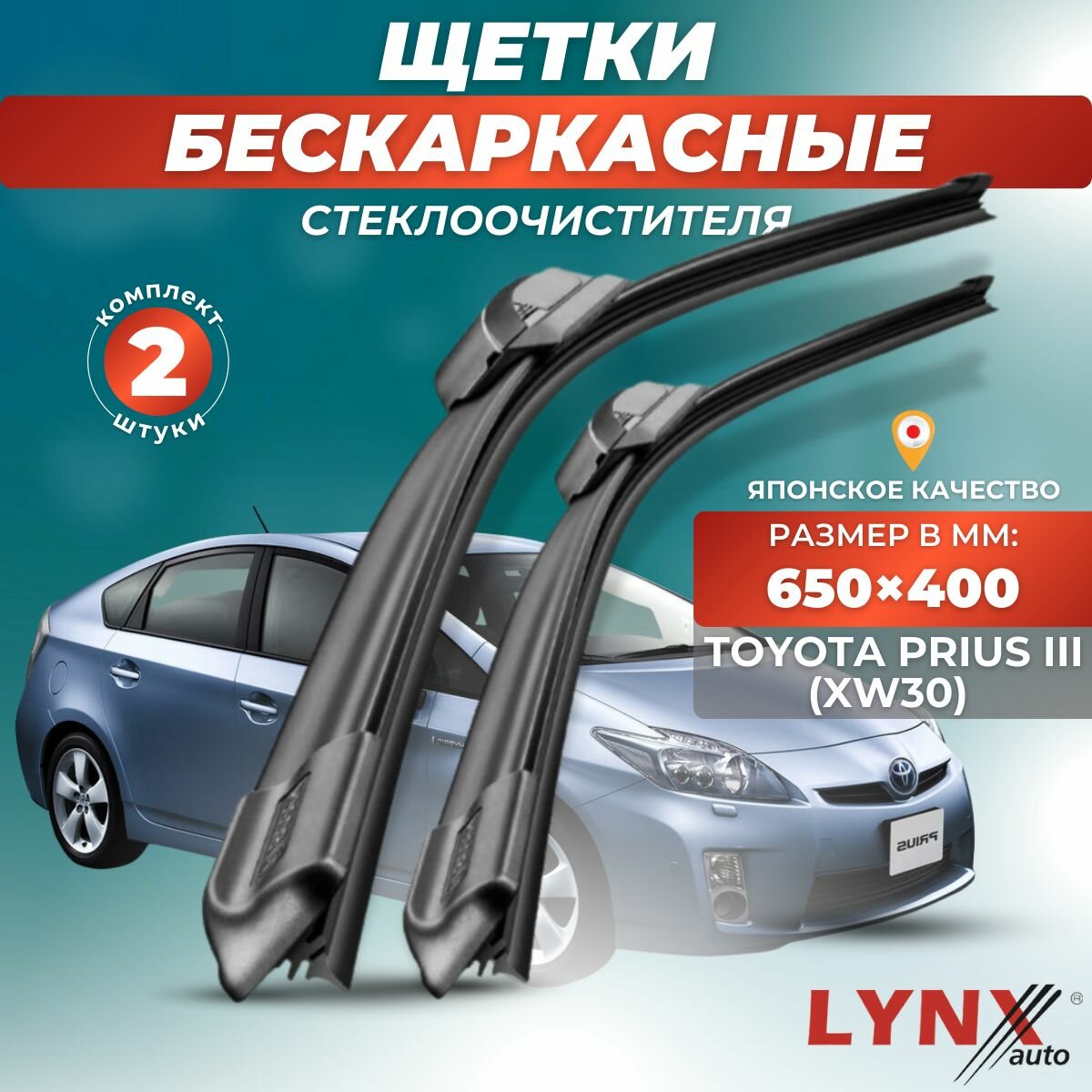 Автомобильные дворники LYNXauto Toyota Prius III (XW30) 2009-2015, 650 400 мм / бескаркасные 2 шт