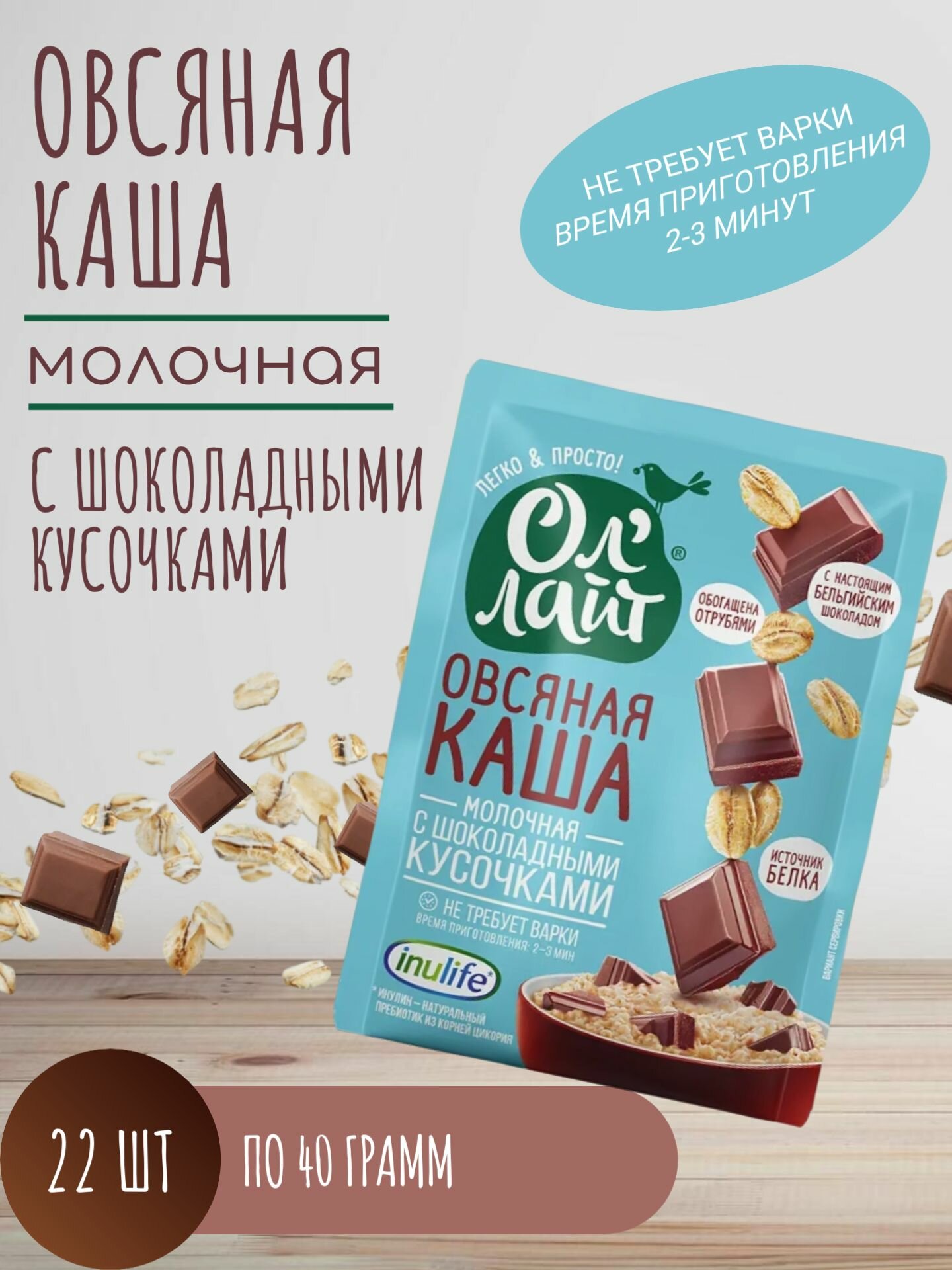 Овсяная каша быстрого приготовления с шоколадными кусочками Ол лайт, 22 шт по 40 г