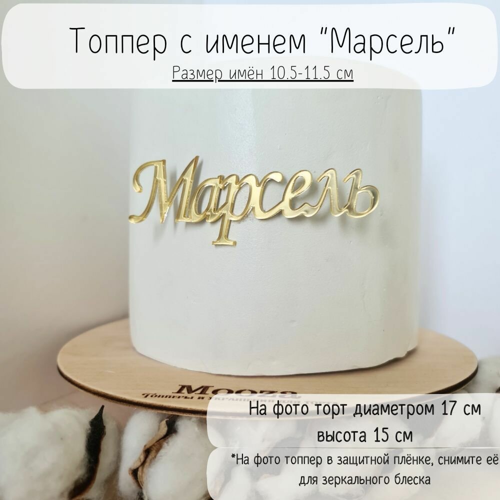 Топпер с именем Марсель