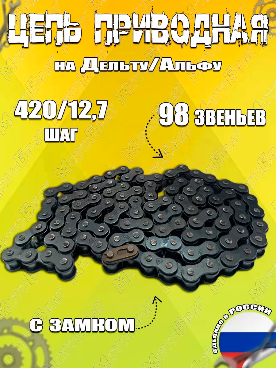 Цепь приводная 420х98 на мопед Дельта, Альфа