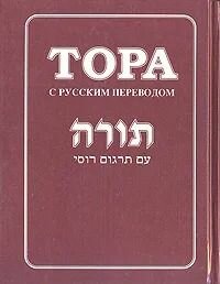 Тора. С русским переводом
