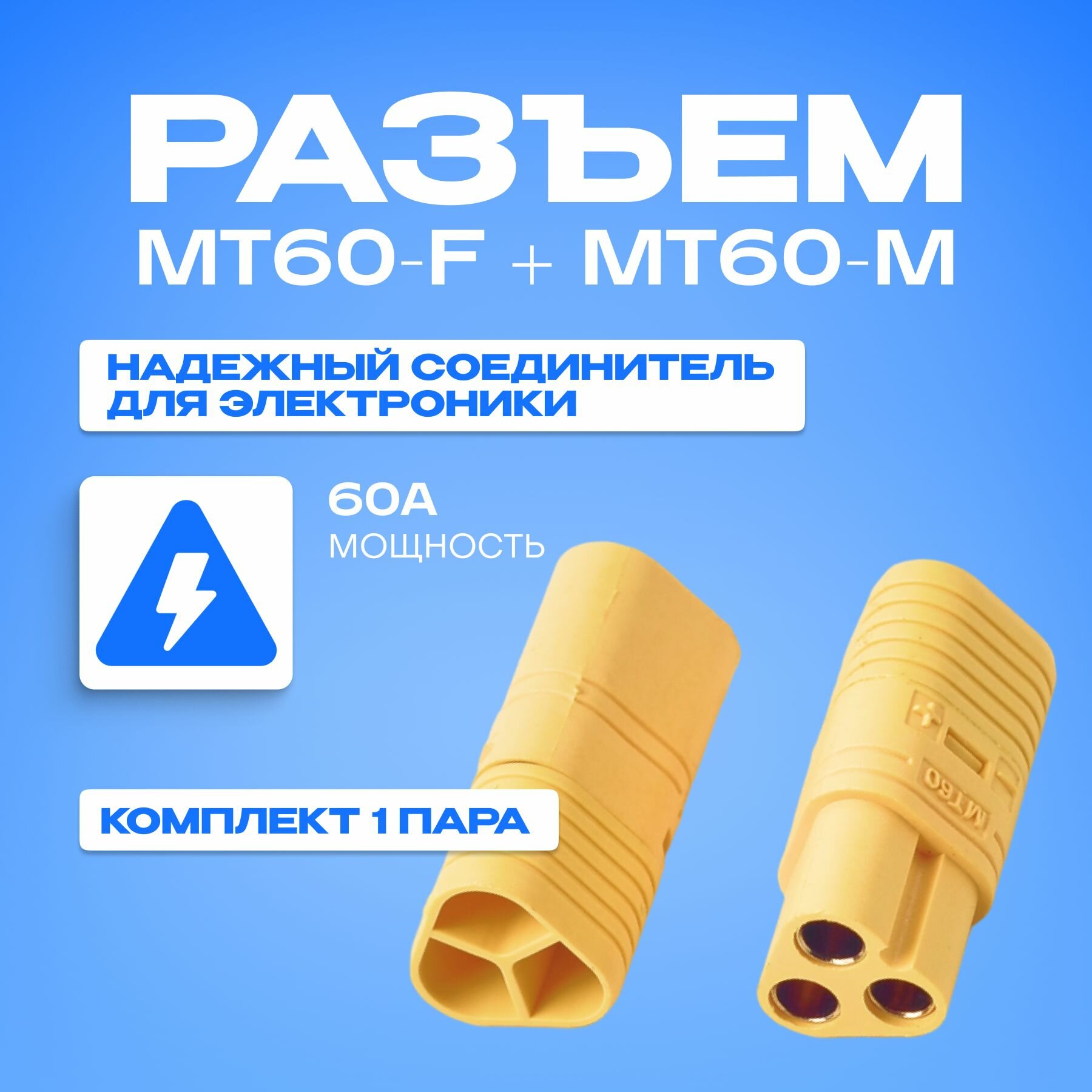 Комплект разъемов MT60 (60А, 1 пара)