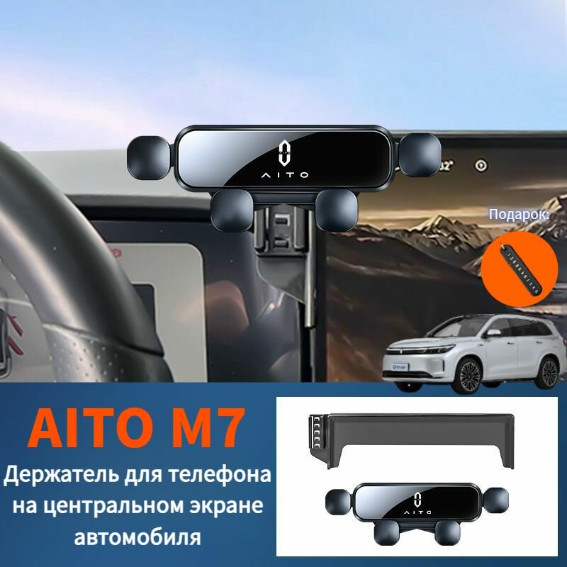 AITO M7 Держатель для телефона на центральном экране автомобиля, aito m7 Автозапчасти！