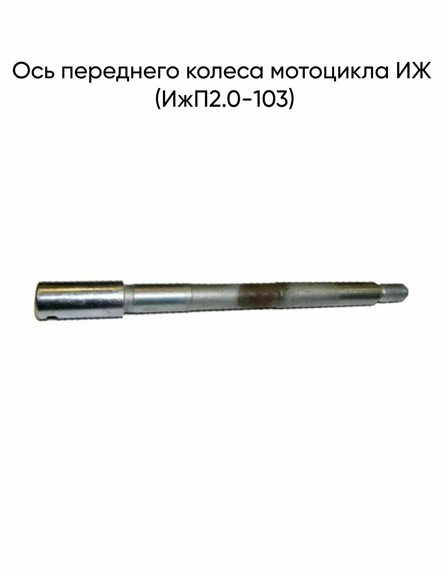 Ось переднего колеса мотоцикла Иж (ижп2.0-103)
