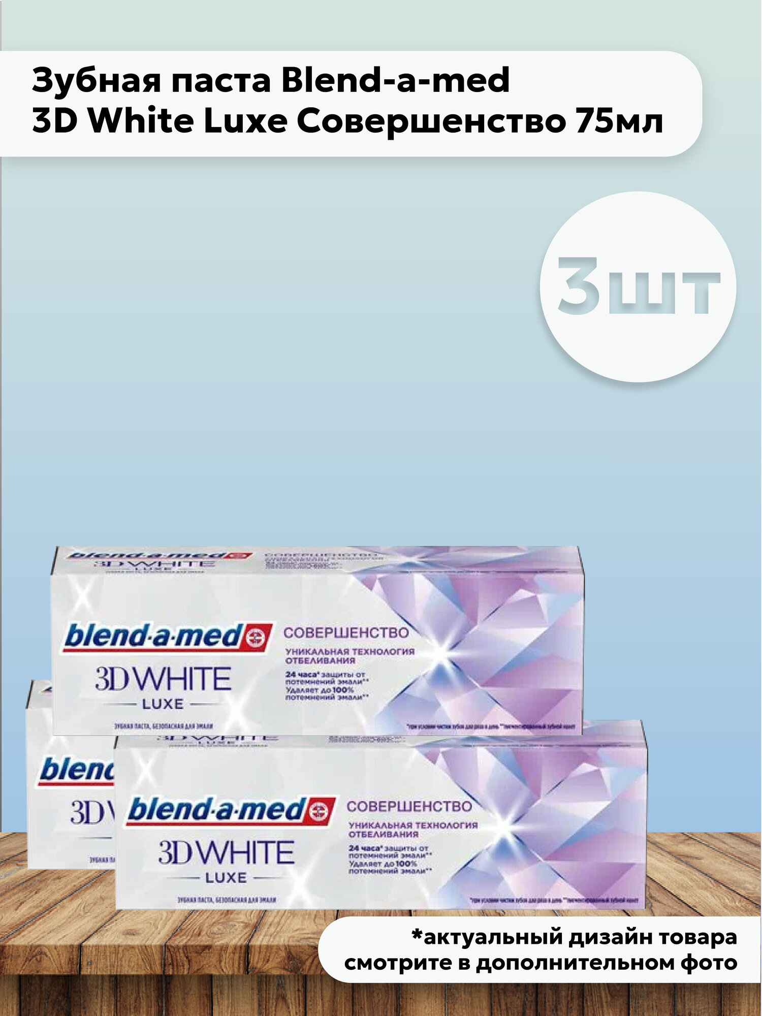 Набор 3 шт Blend-a-med 3D White Luxe Зубная паста Совершенство Прохладная мята 75 мл