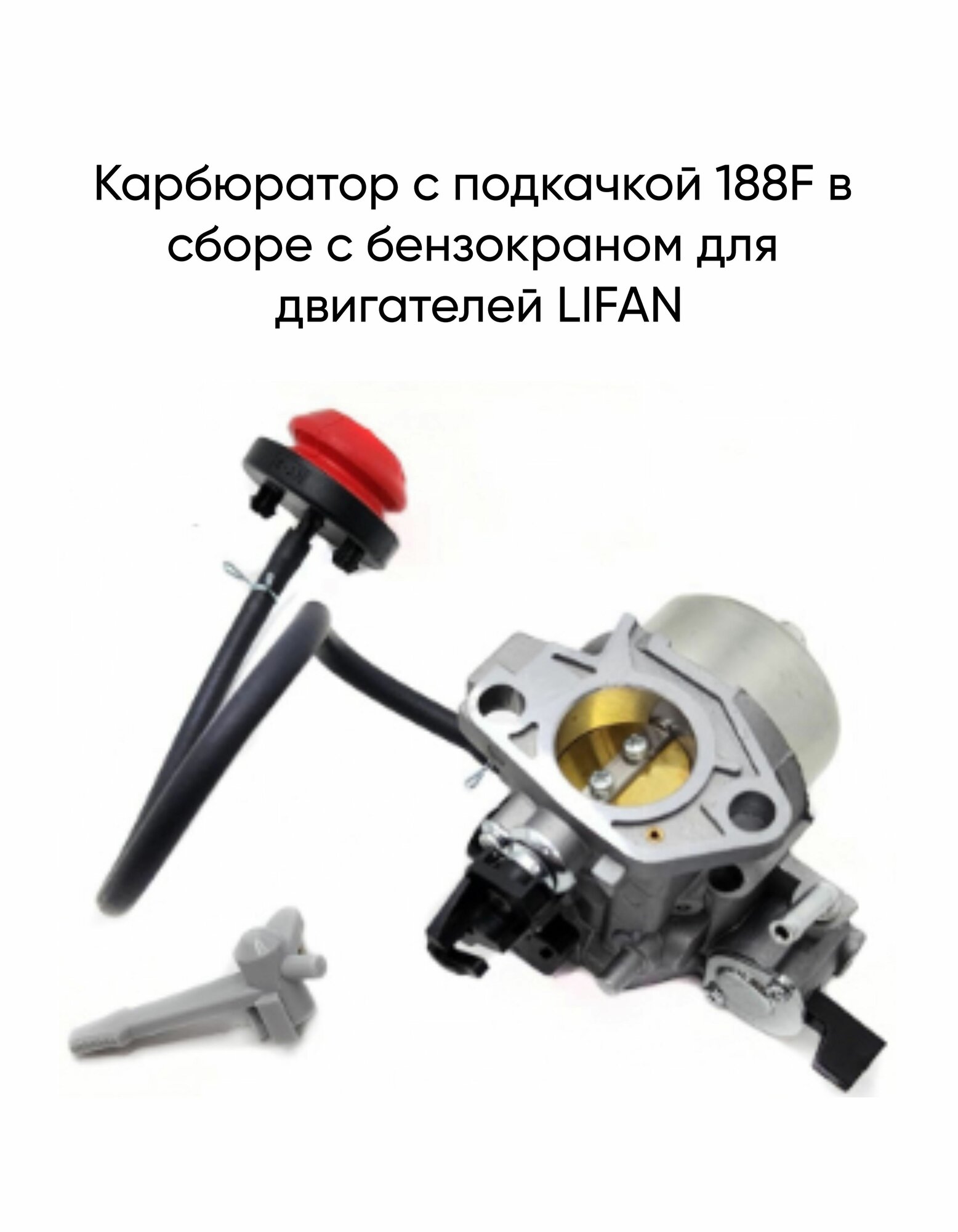Карбюратор с подкачкой 188F в сборе с бензокраном для двигателей LIFAN