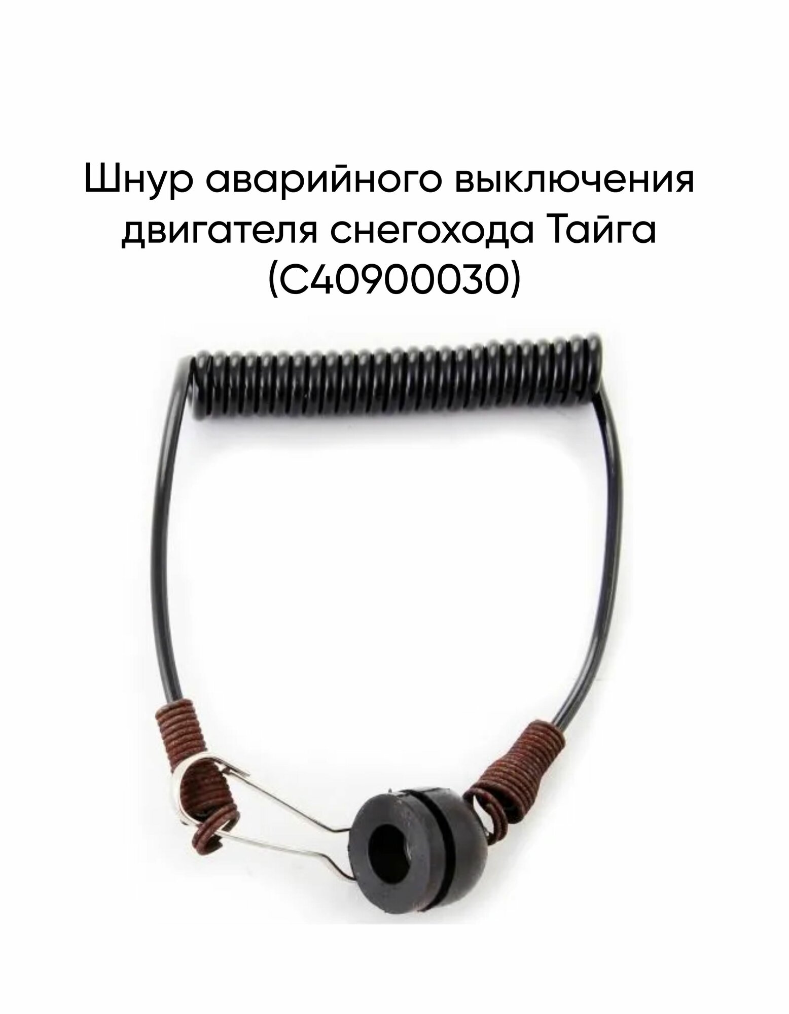Шнур аварийного выключения двигателя снегохода Тайга (С40900030)