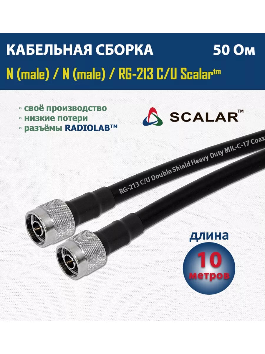 Радиочастотная сборка кабеля SCALAR NM-RG213-NM, коаксиальная, герметичная, длина 10 м