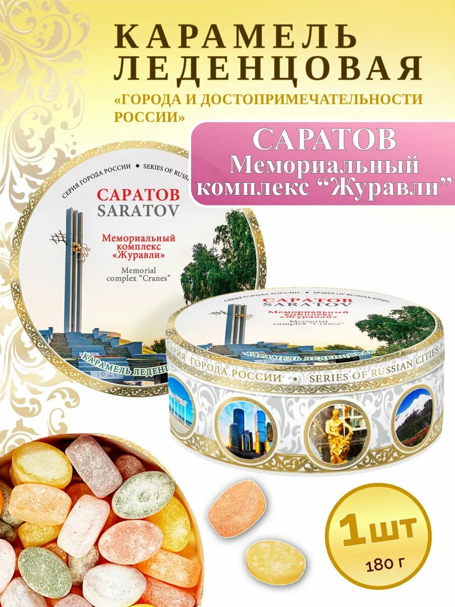 Карамель леденцовая Woodenking "Саратов - Журавли" сувенирная, в жестяной банке, 1 шт