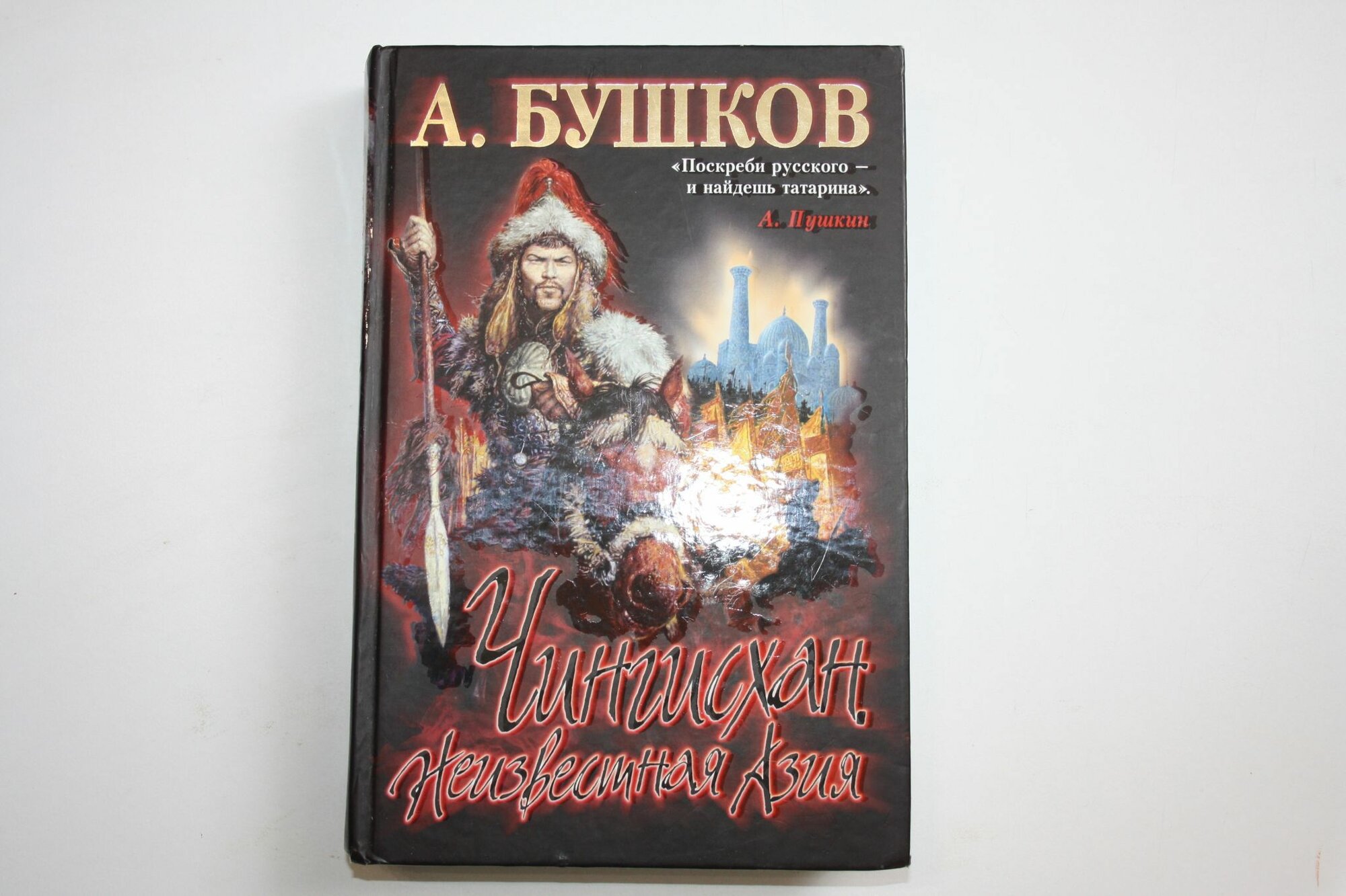Чингисхан. Неизвестная Азия