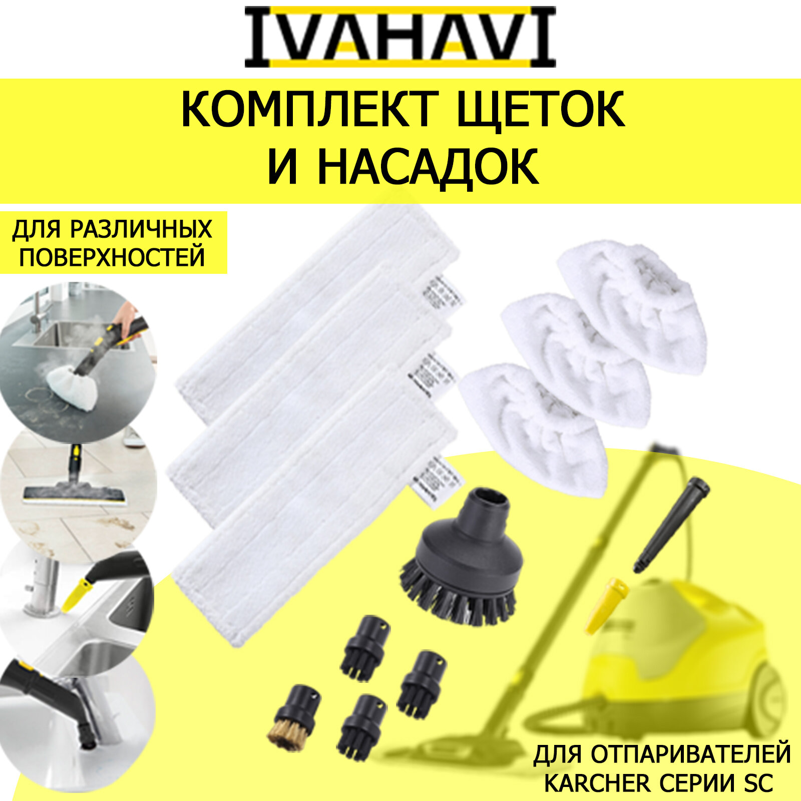 Комплект щеток и салфеток IVAHAVI 12шт для пароочистителей Karcher серии SC