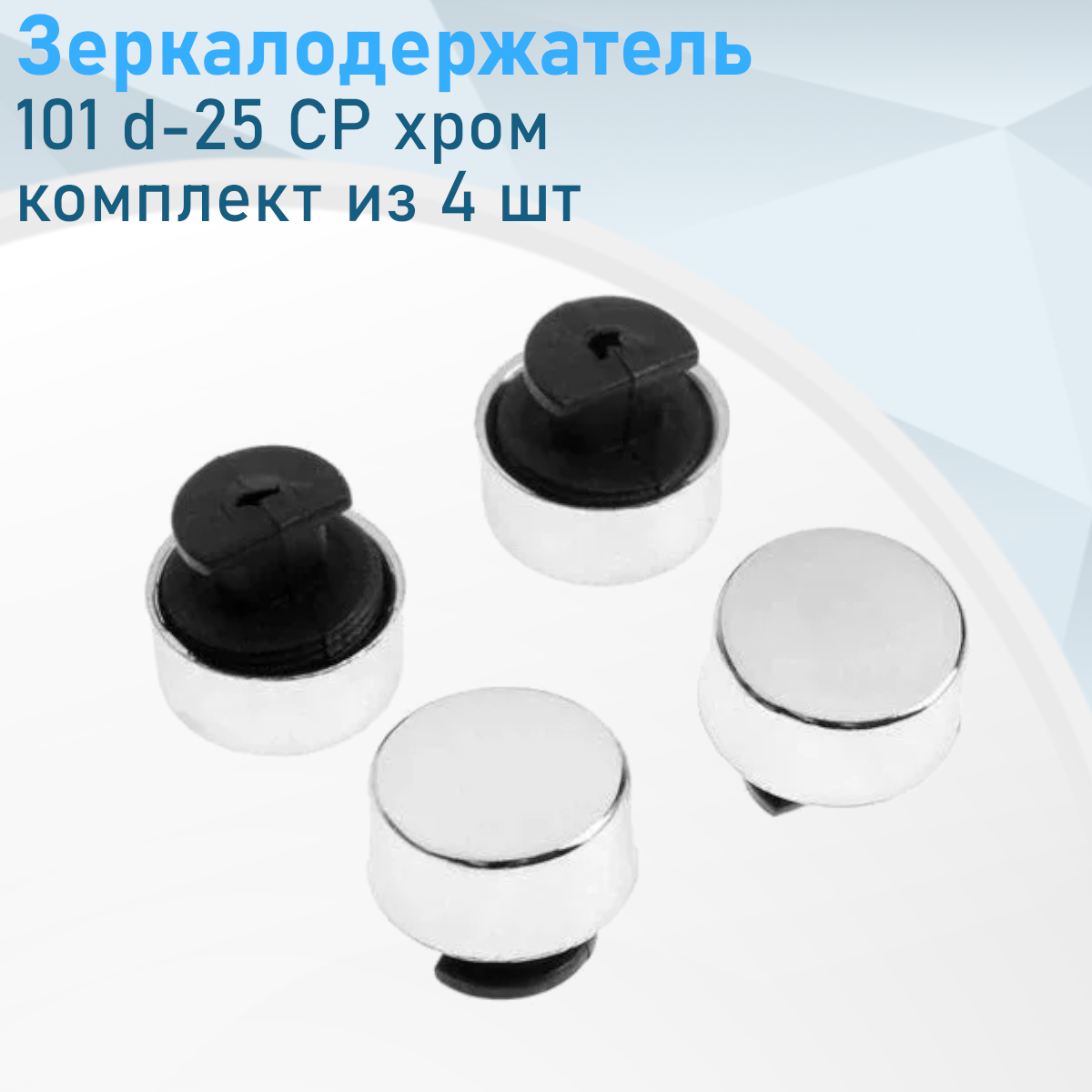 Зеркалодержатель 101 d-25 СР хром 4 шт 6514
