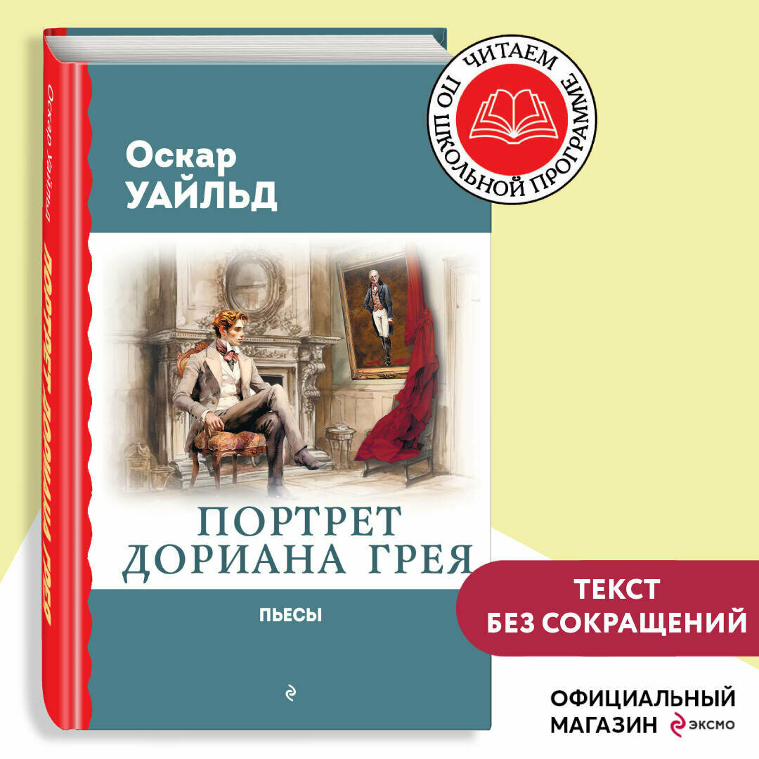 Уайльд О. Портрет Дориана Грея. Пьесы