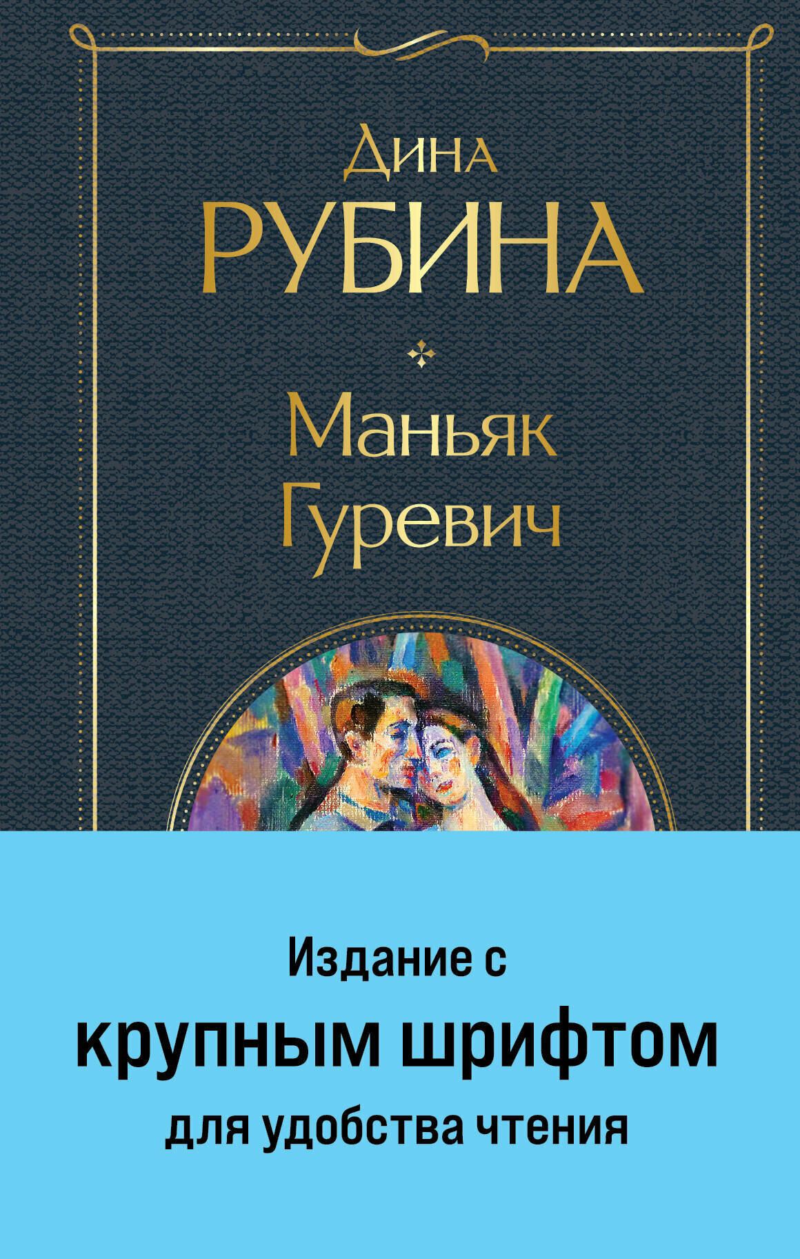 Всемирная литература /нов. оф/ крупный шрифт/ Маньяк Гуревич Рубина шт