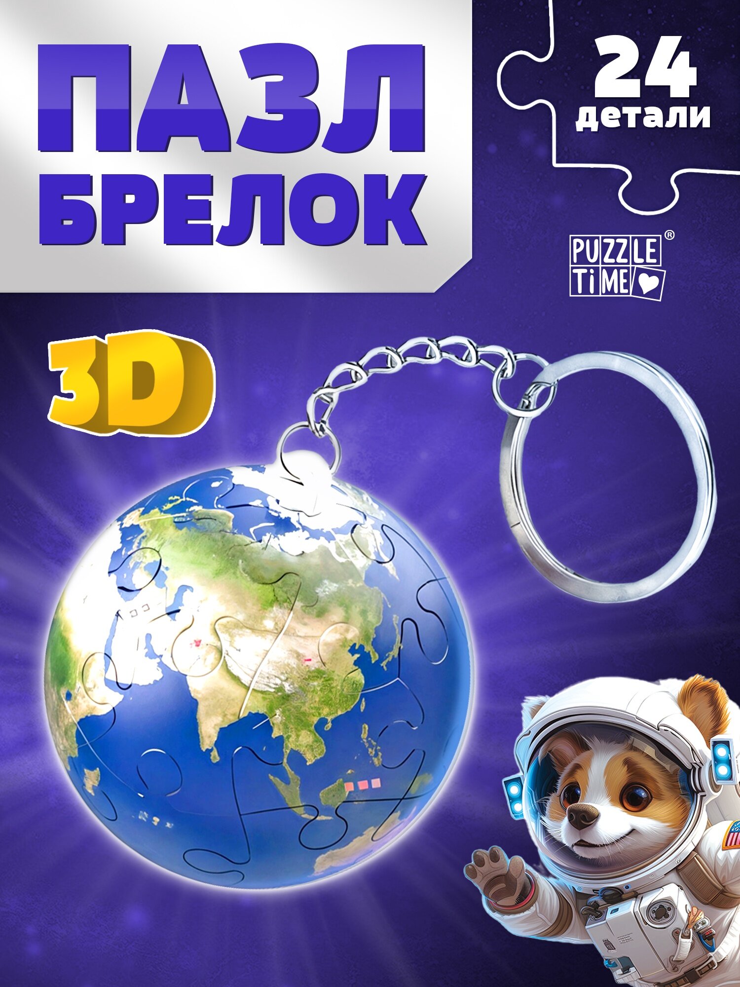 Пазл-брелок 3D "Планета Земля", 24 детали, пластик, Puzzle Time