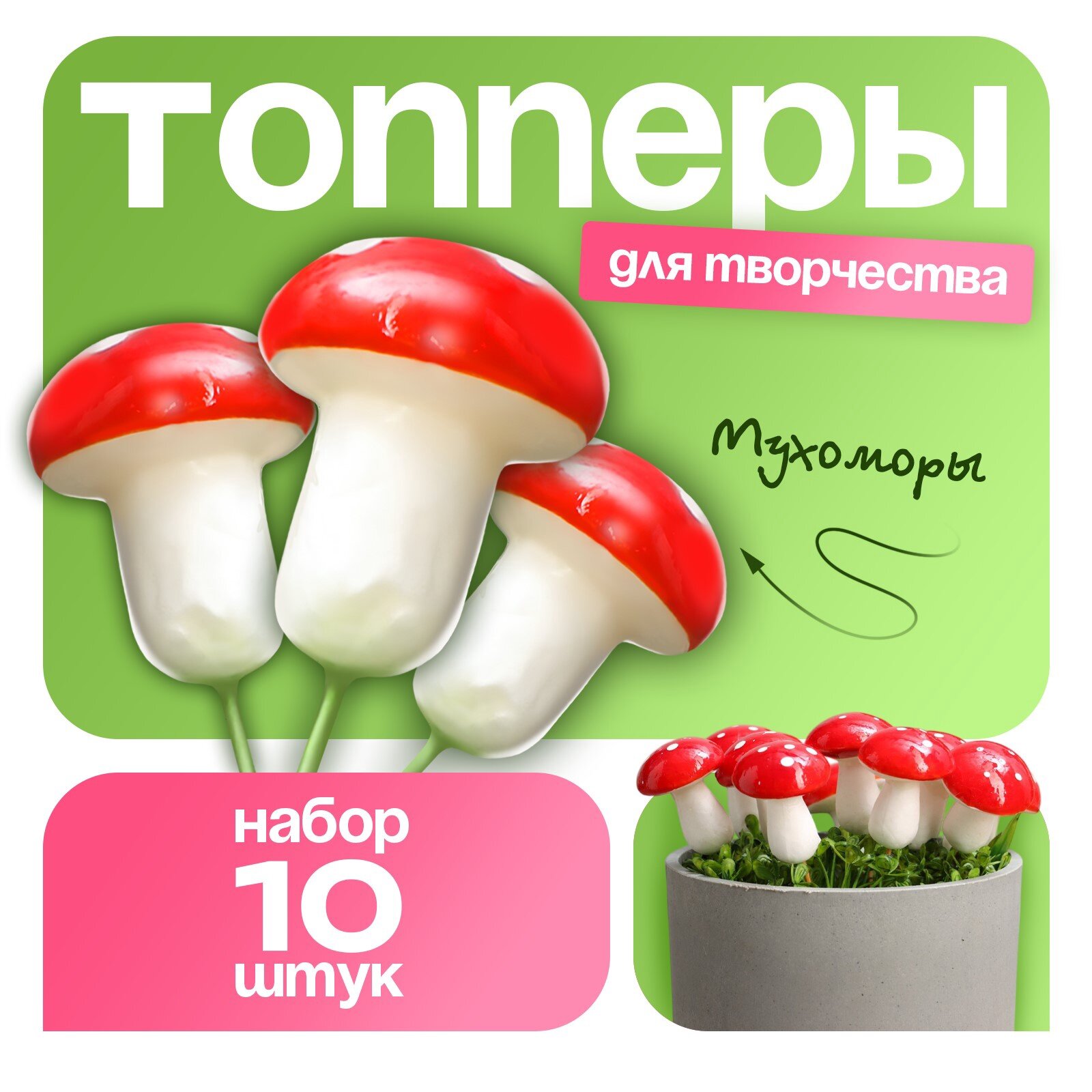 Топпер для творчества TAKE IT EASY «Грибочек мухомор» набор 10 шт, в цветы, в кашпо, 4.5×3 см