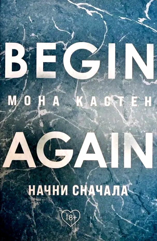 BEGIN AGAIN/Начни сначала