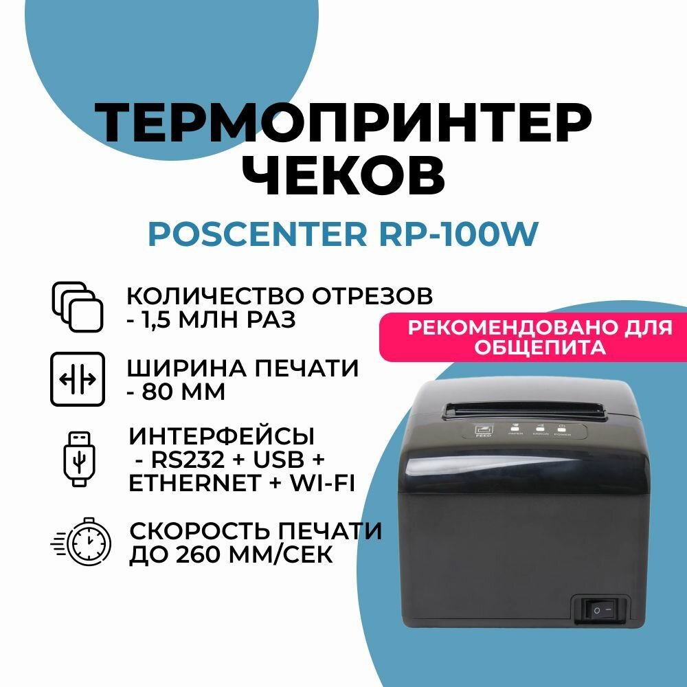 Принтер чеков POScenter RP-100W