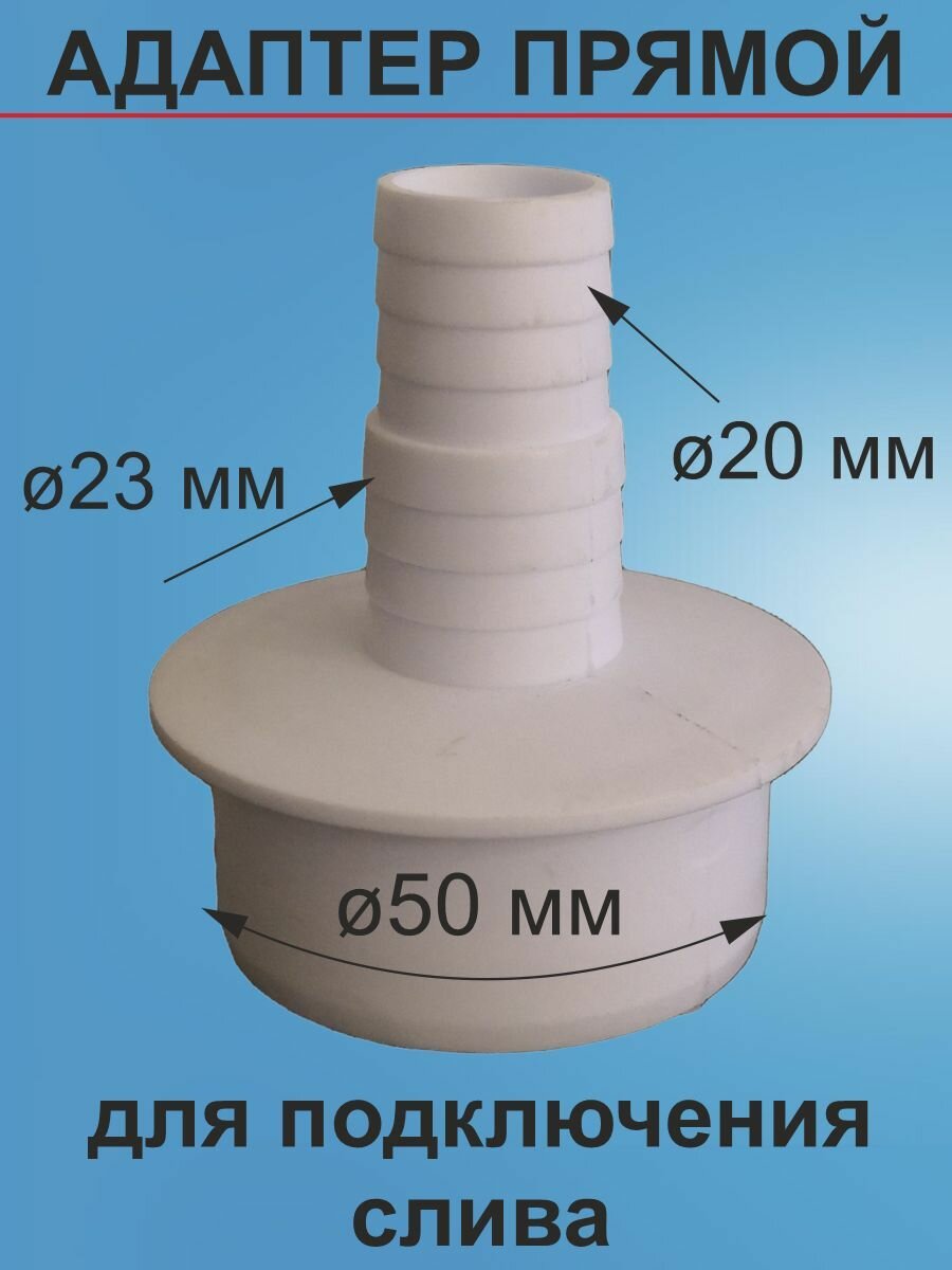 Адаптер для подключения слива стиральной или посудомоечной машины ф50х20/23