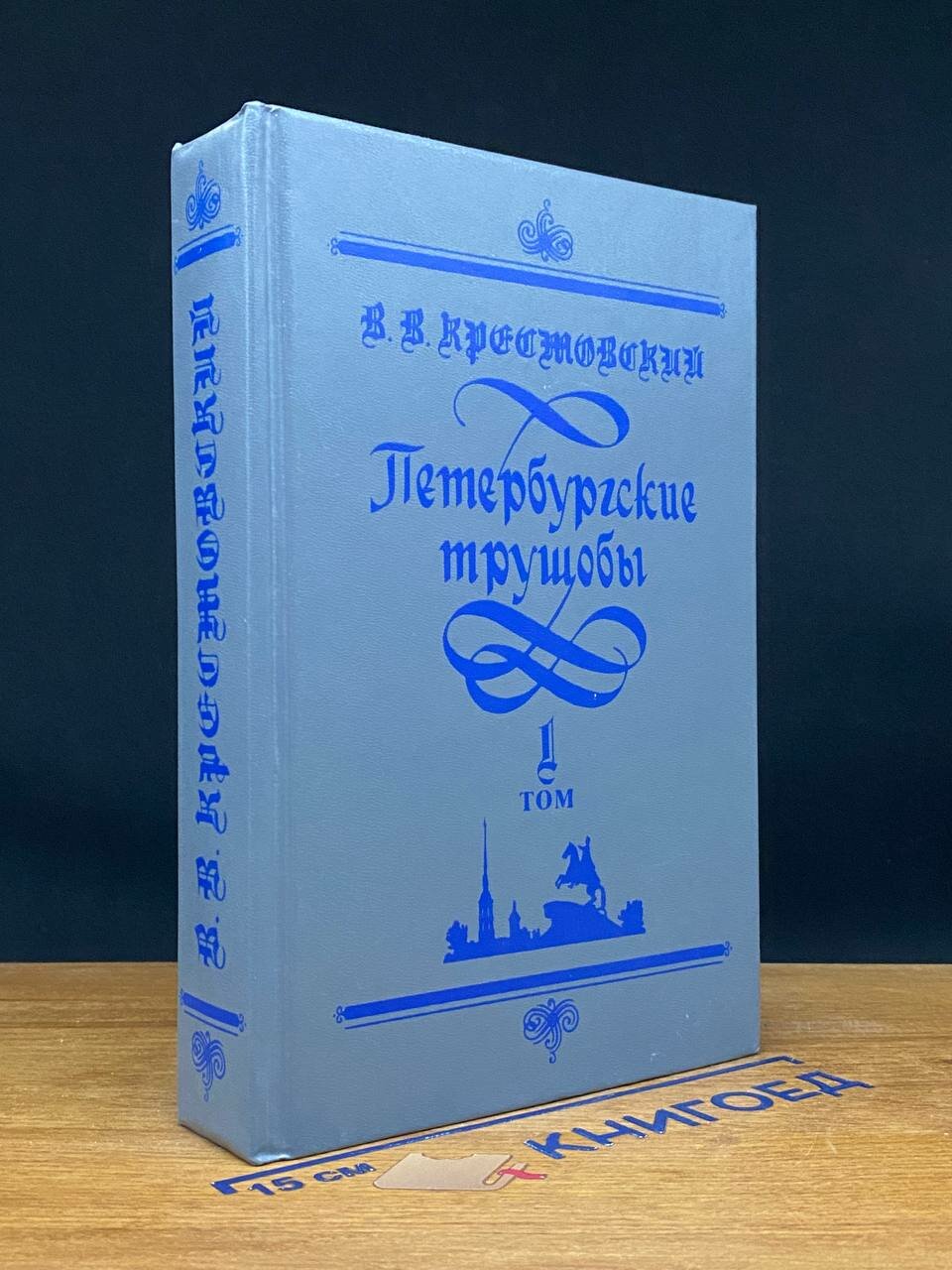Книга. Петербургские Трущобы. Том 1 Части 1-4 1994 (2042334671691)
