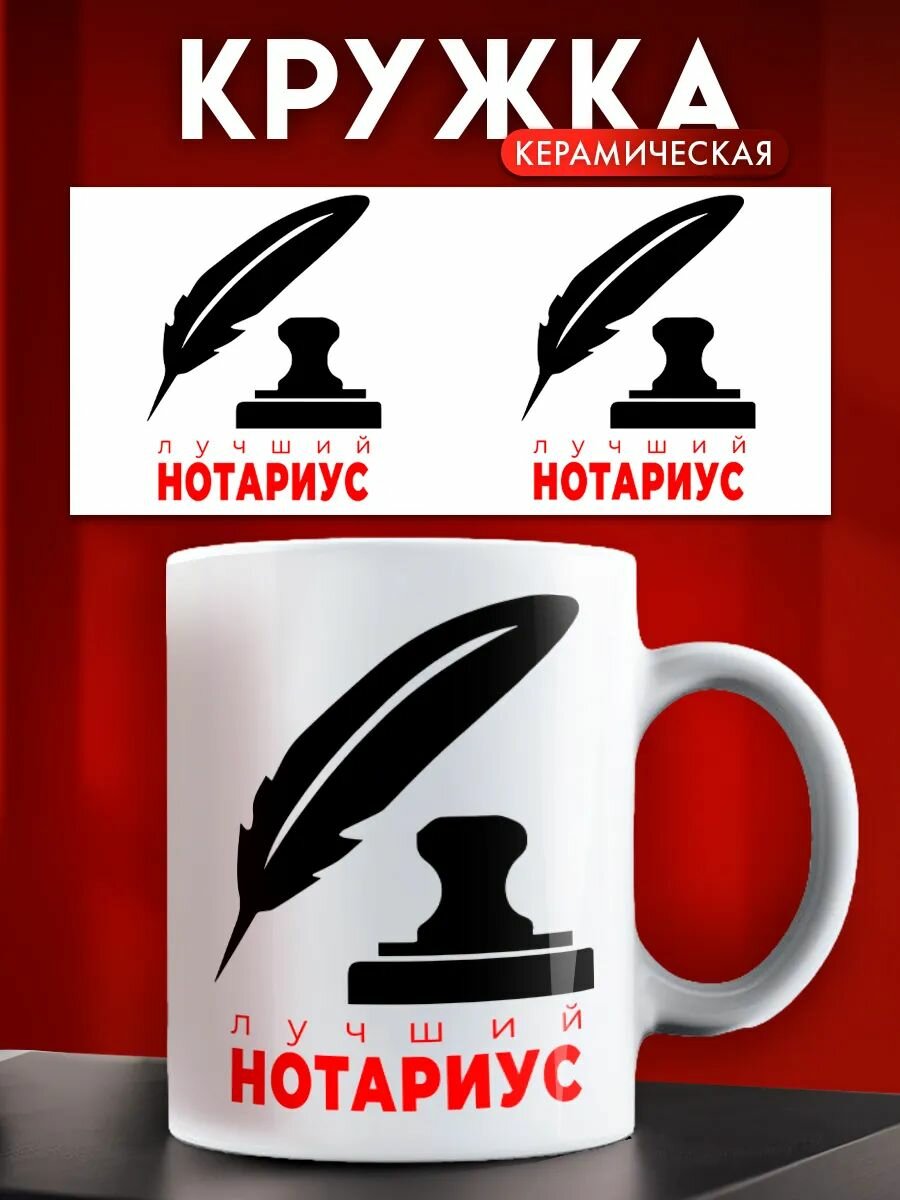 Кружка лучший Нотариус