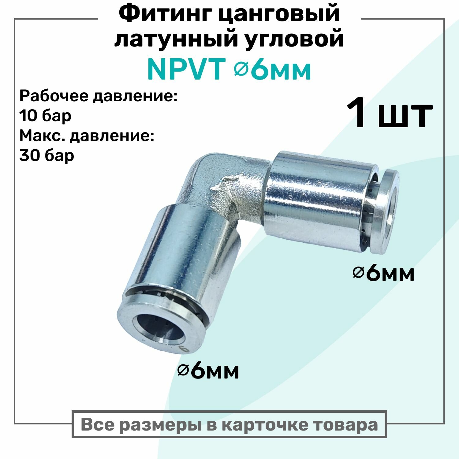 Фитинг угловой NPVT 6мм, латунный, цанговый, Пневмофитинг NBPT