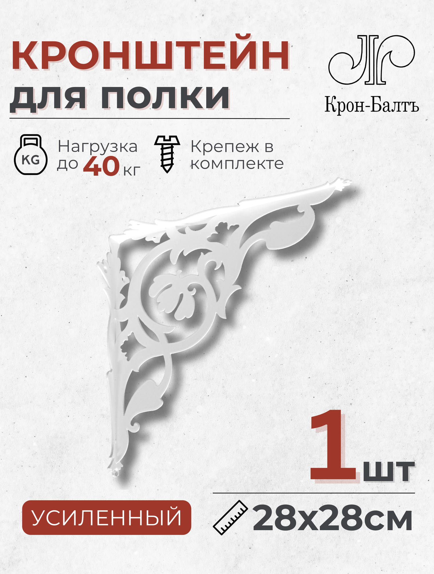 Кронштейн для полки декоративный усиленный Флора 280, 1 шт, 28х28х7,5 см, белый