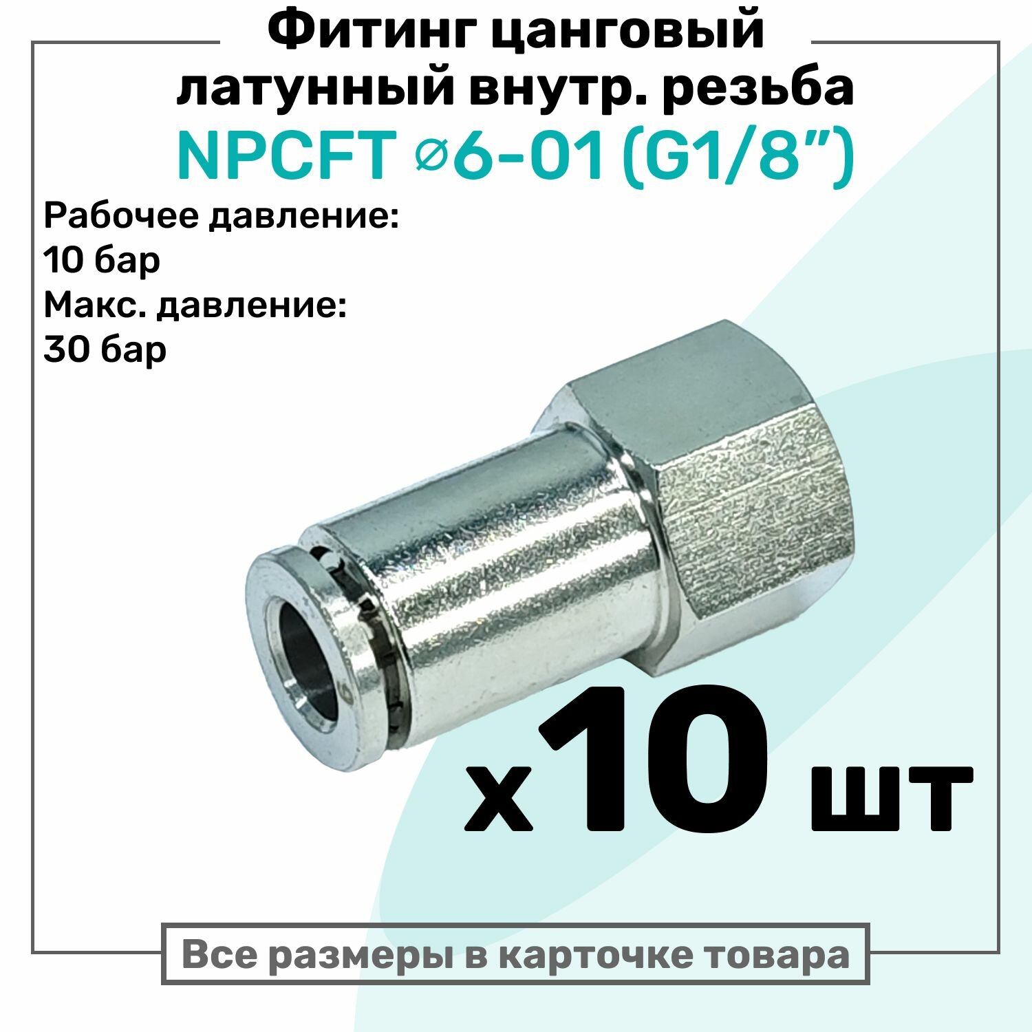 Фитинг латунный NPCFT 6-01, цанга 6мм - Внутренняя резьба G1/8", цанговый штуцер, Пневмофитинг NBPT, Набор 10шт