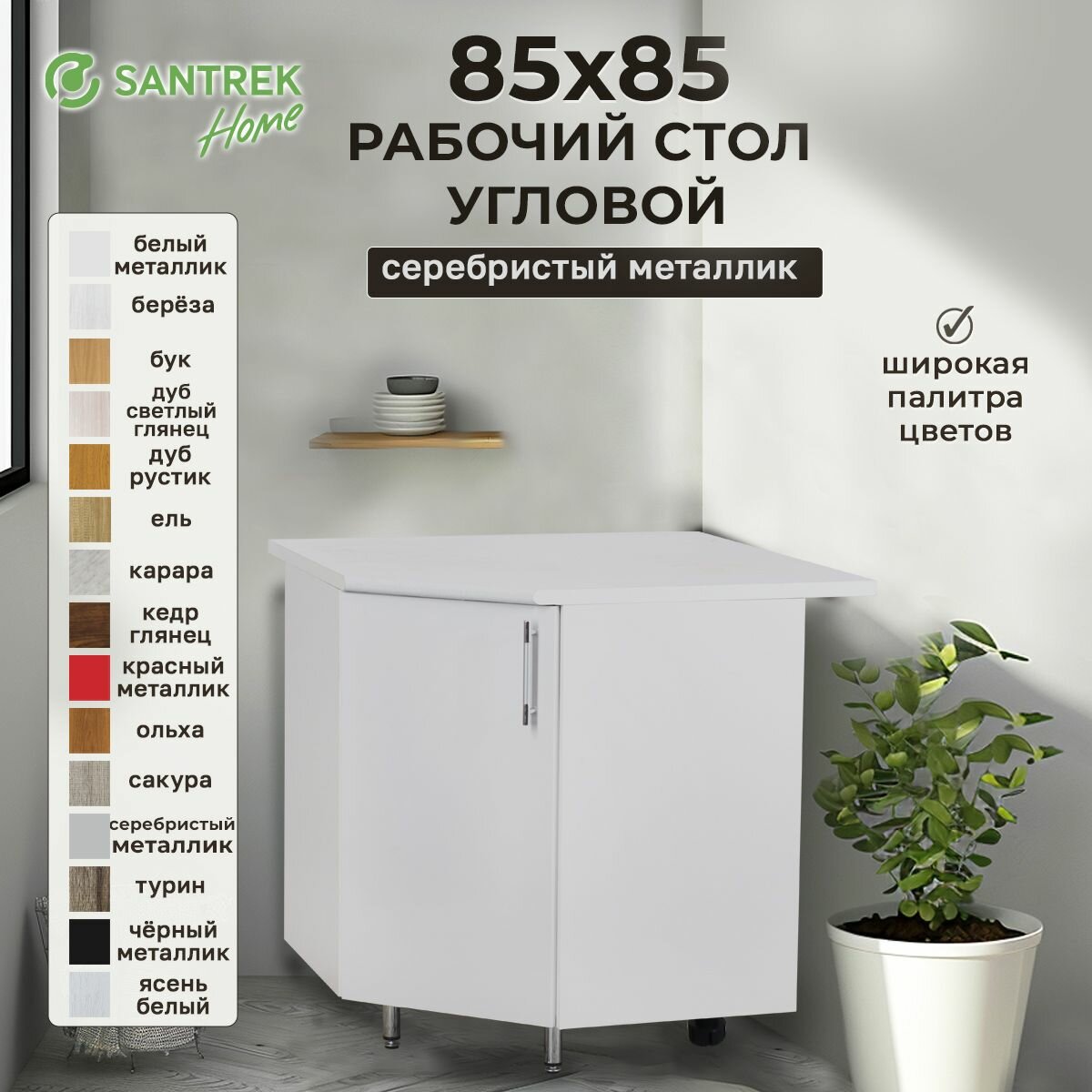 Кухонный гарнитур SANTREK Модуль напольный угловой 85*85 серебристый металлик фасад МДФ, столешница цвет сахара