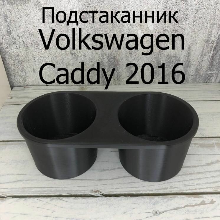 Подстаканник VW Сaddy 2016