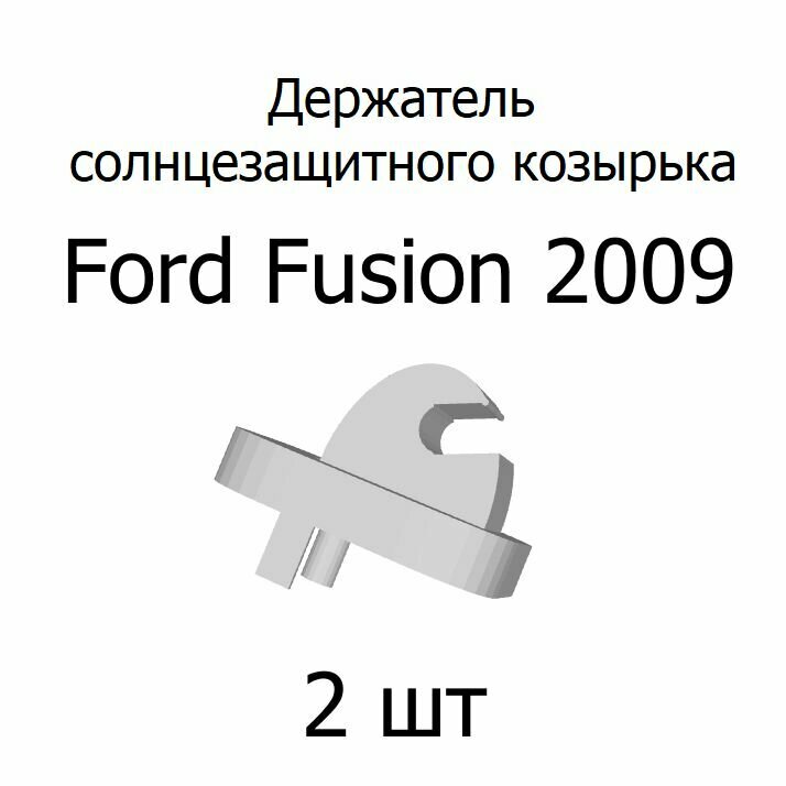 Держатель солнцезащитного козырька Ford Fusion 2009