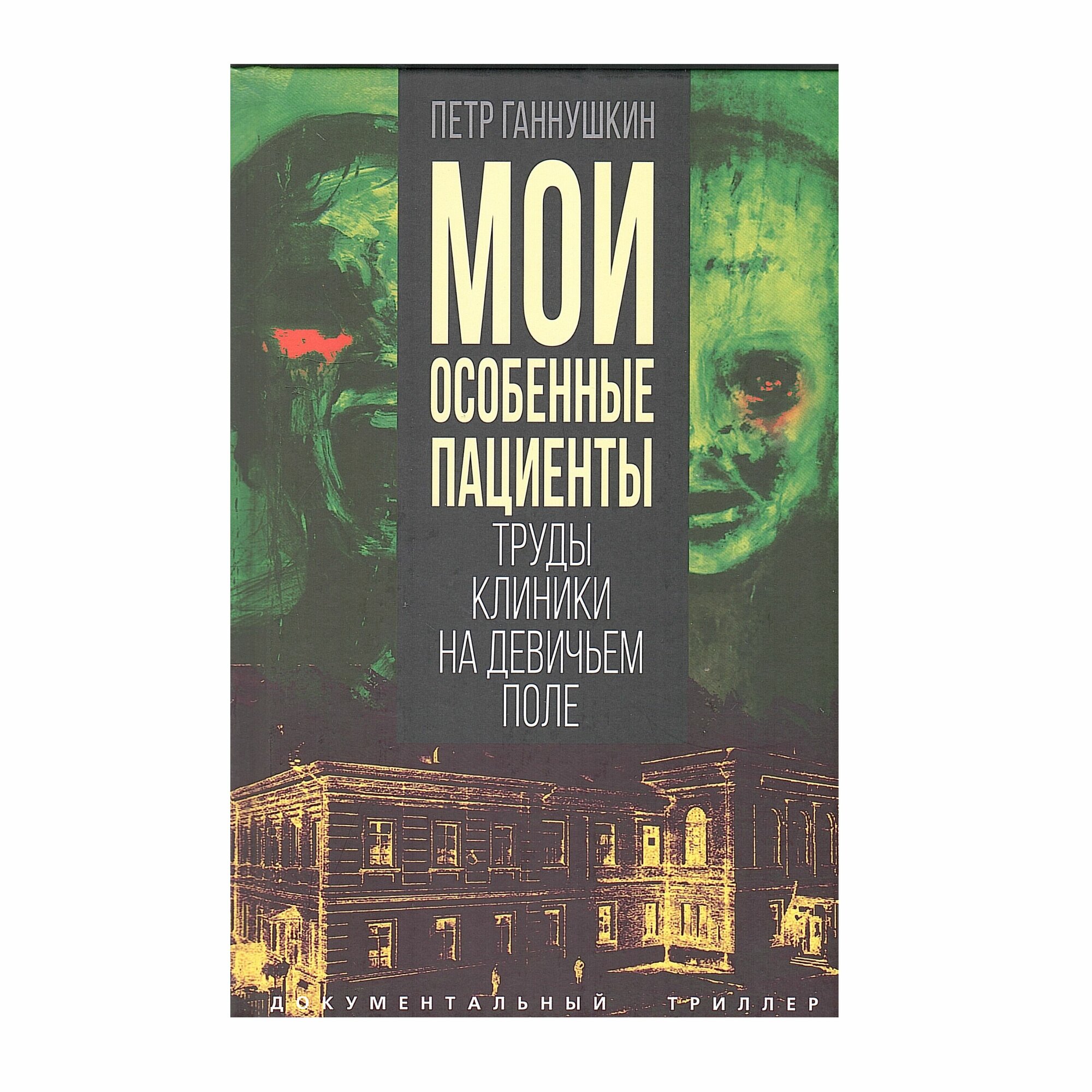 Мои особенные пациенты. Труды клиники на Девичьем поле