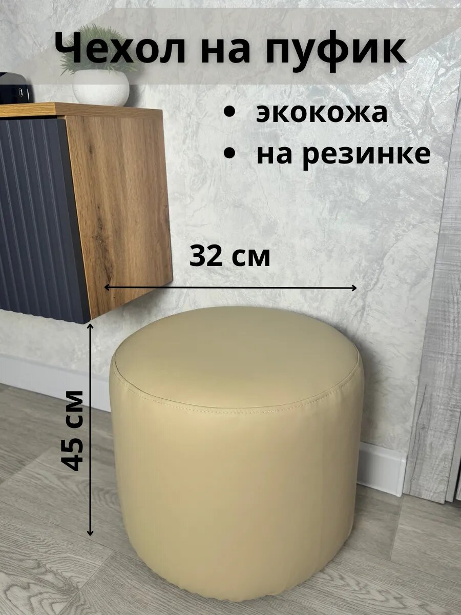 Чехол на пуфик круглый