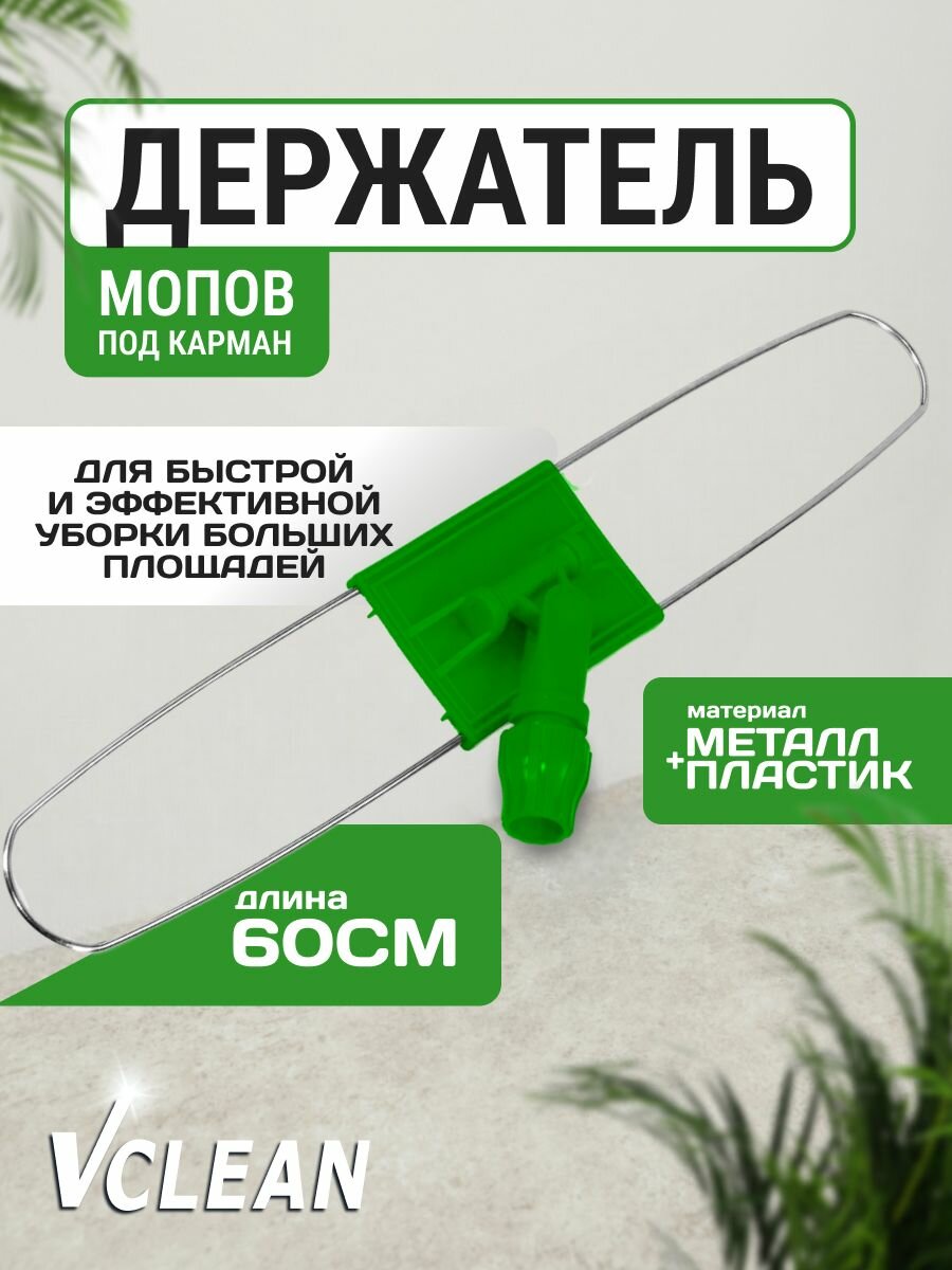 Рамочный держатель флаундер для швабры под карман, Vclean, 60 см, зеленый