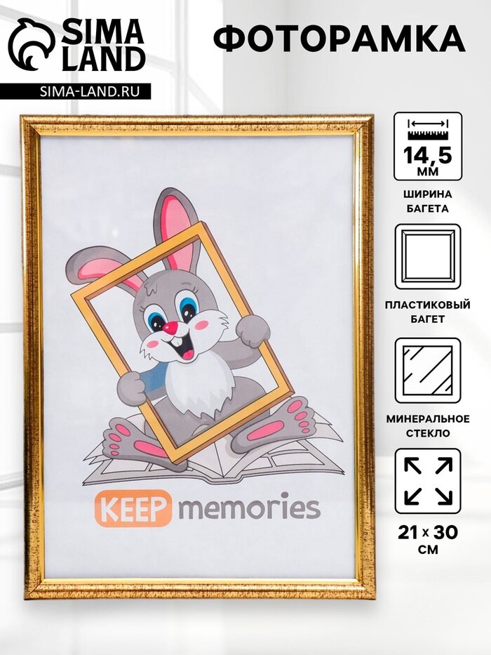 Фоторамка для фото 21×30 см Keep memories, Margot, пластик под золото
