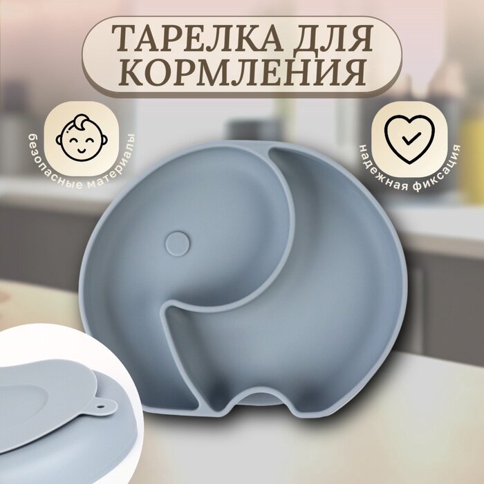 Тарелка детская 2 секции M&B «Слоник», 16×19.8×3, силикон, серый
