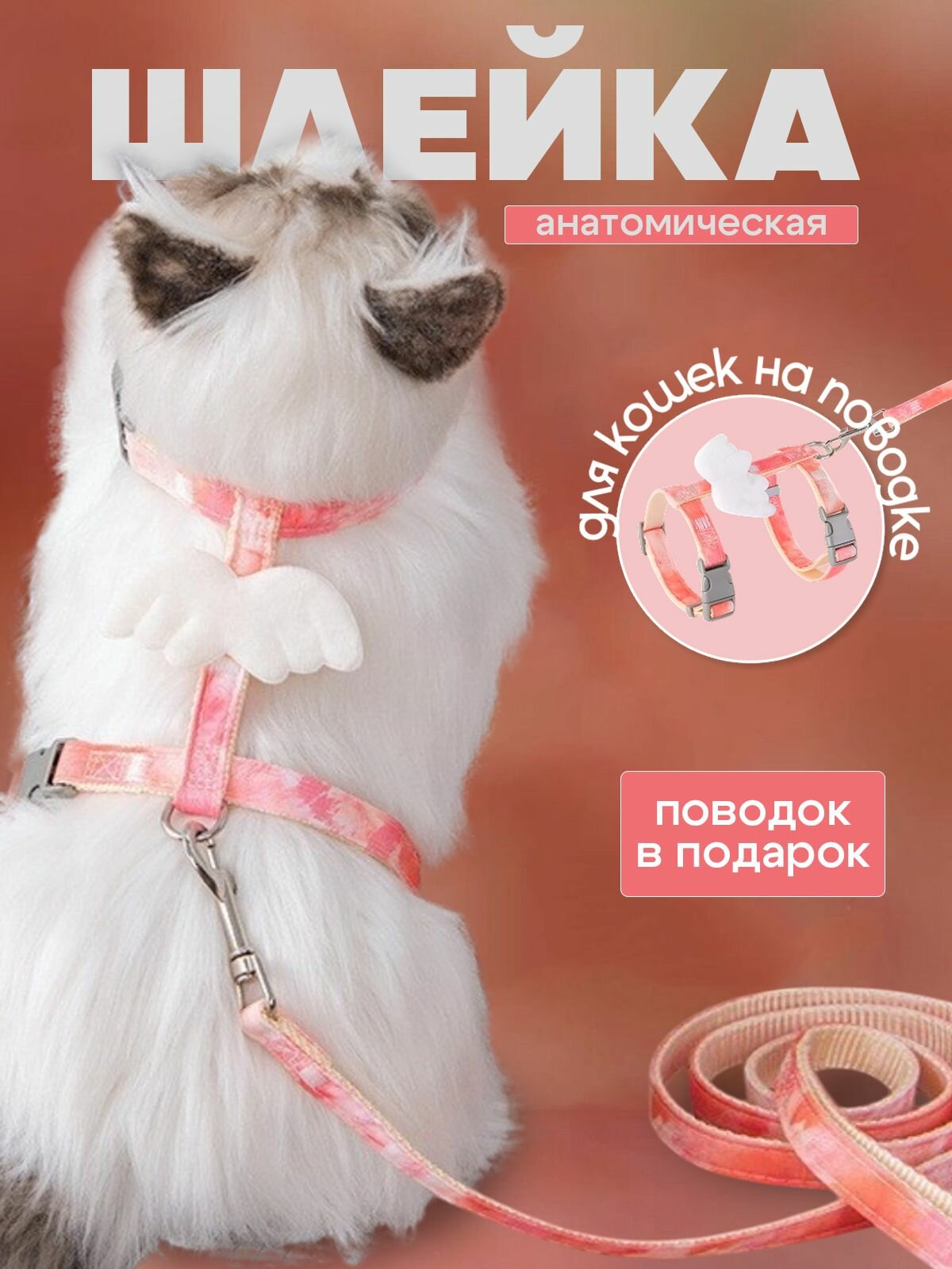 Шлейка анатомическая для кошек и маленьких собак с крыльями