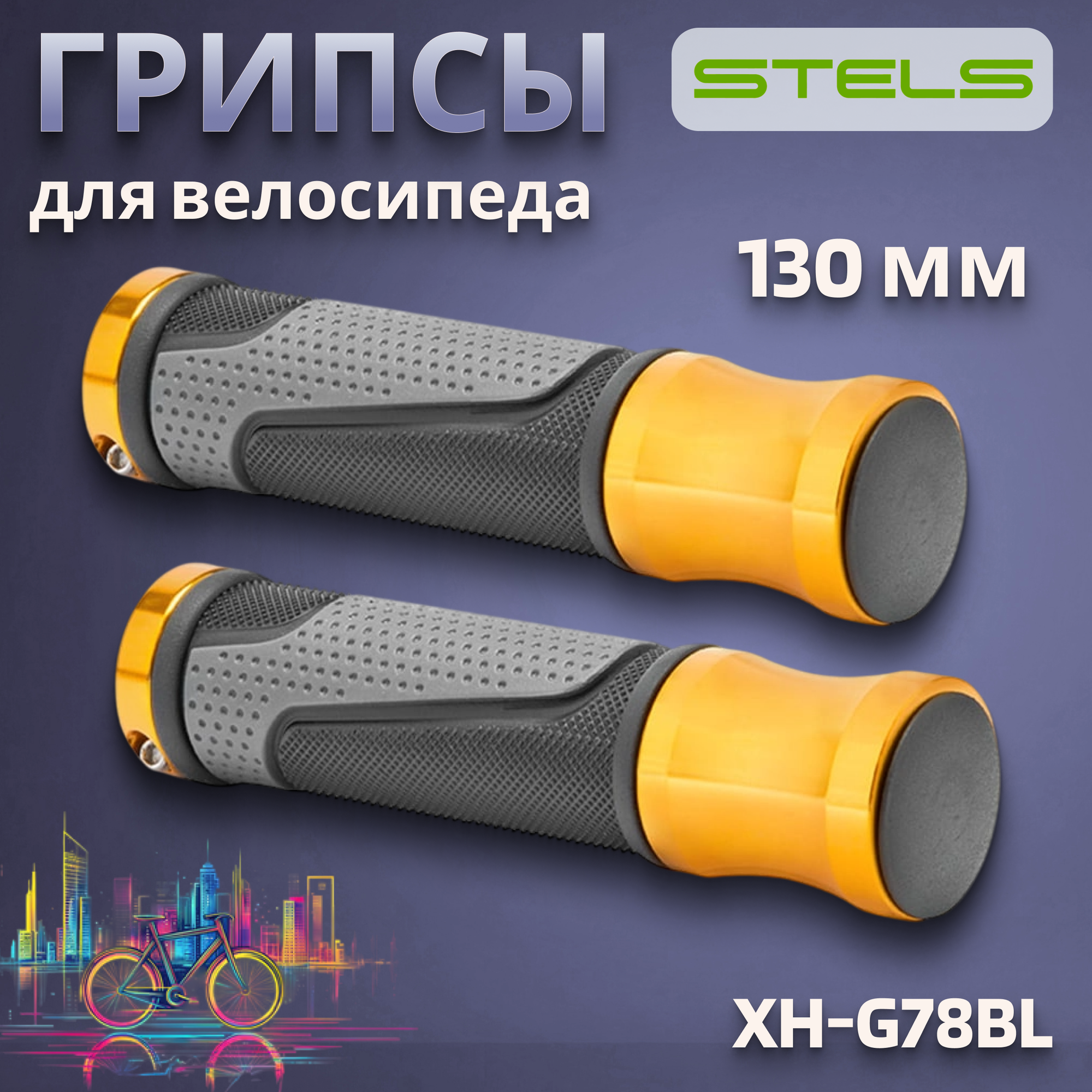 Грипсы XH-G78BL,130 mm/150138