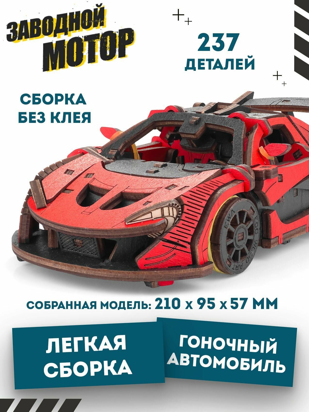 EWA Деревянный конструктор для взрослых мальчиков - сборная модель автомобиля Гоночный автомобиль красный с заводным механизмом