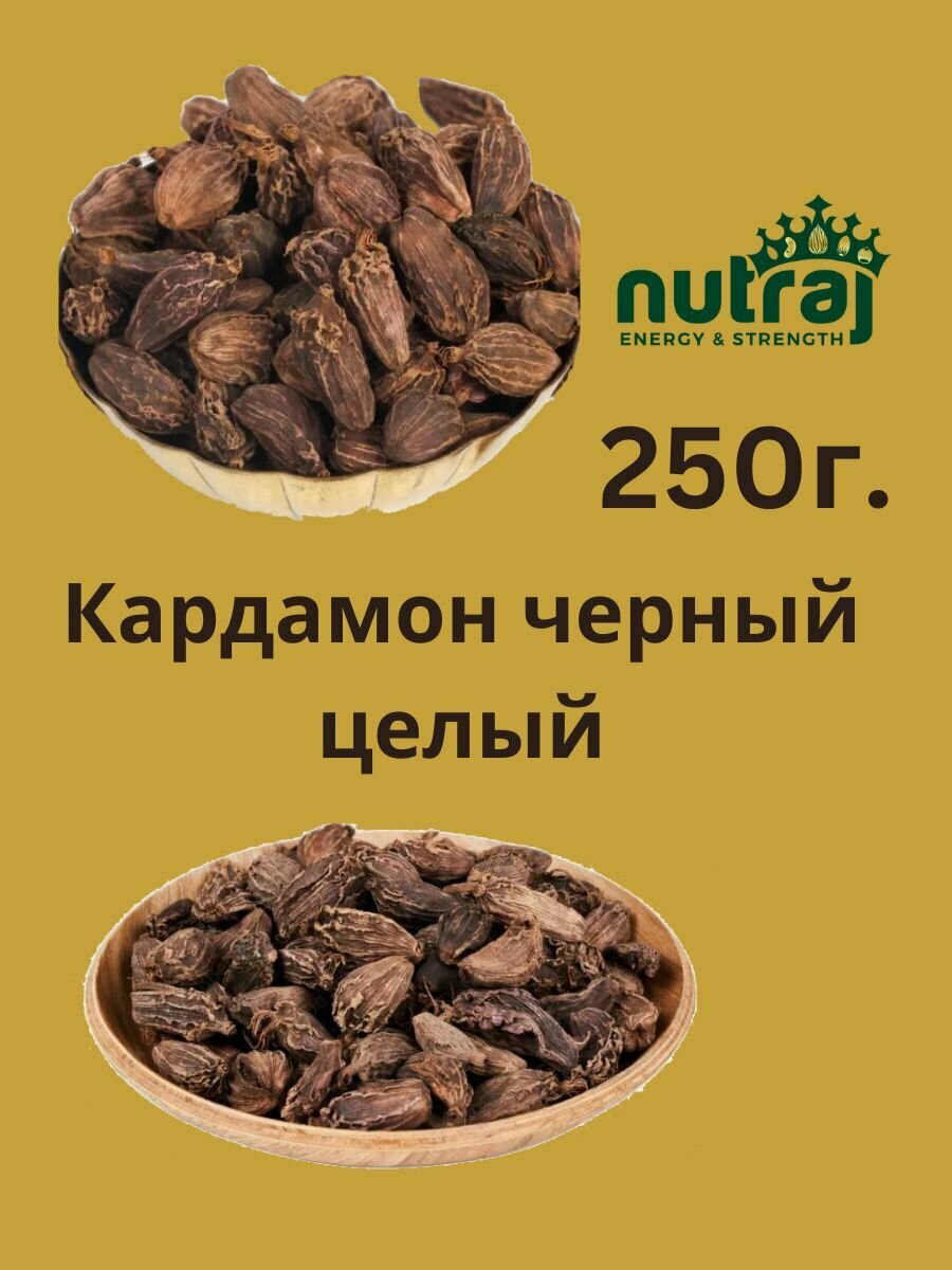 Кардамон черный целый 250г.