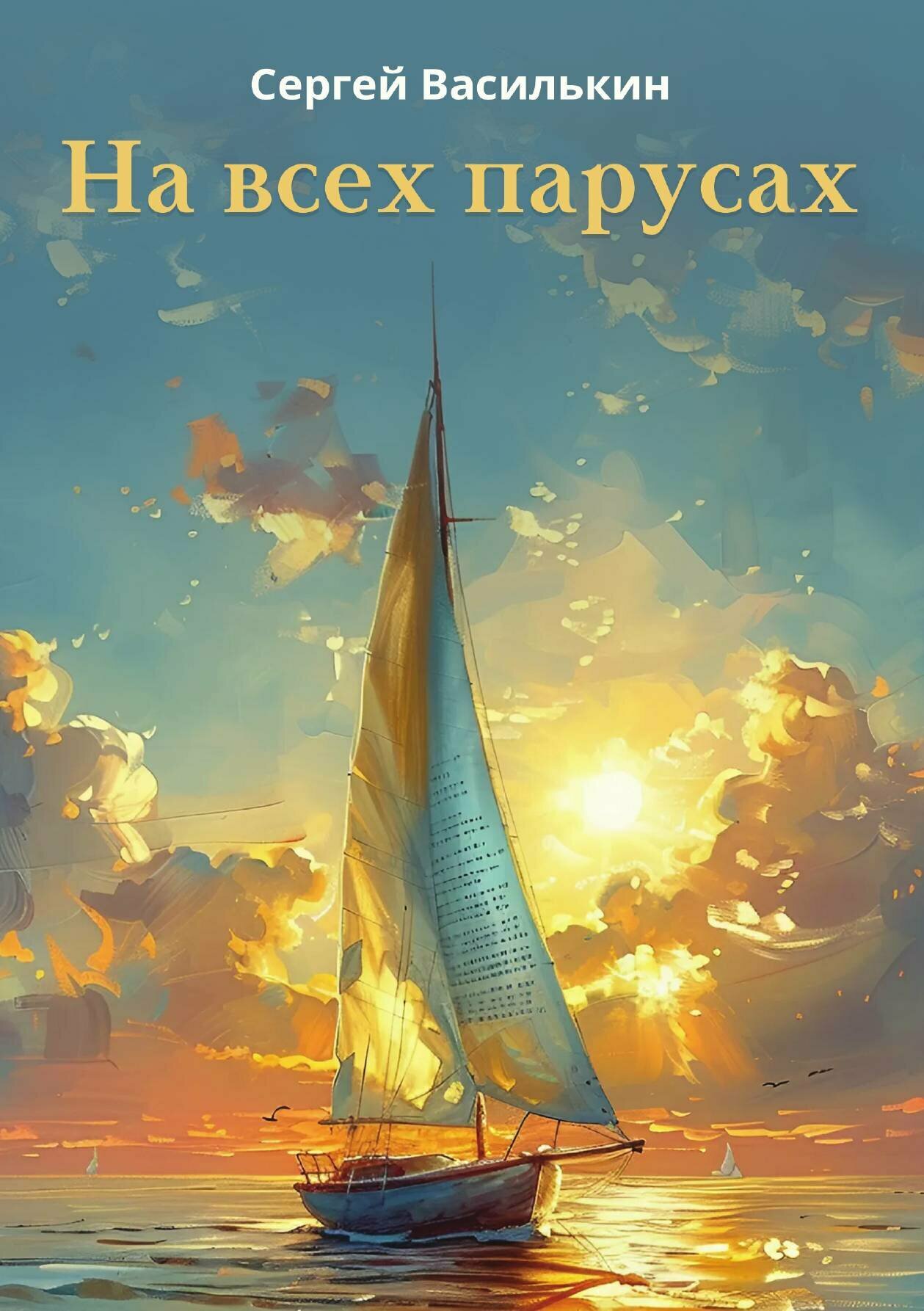 На всех парусах