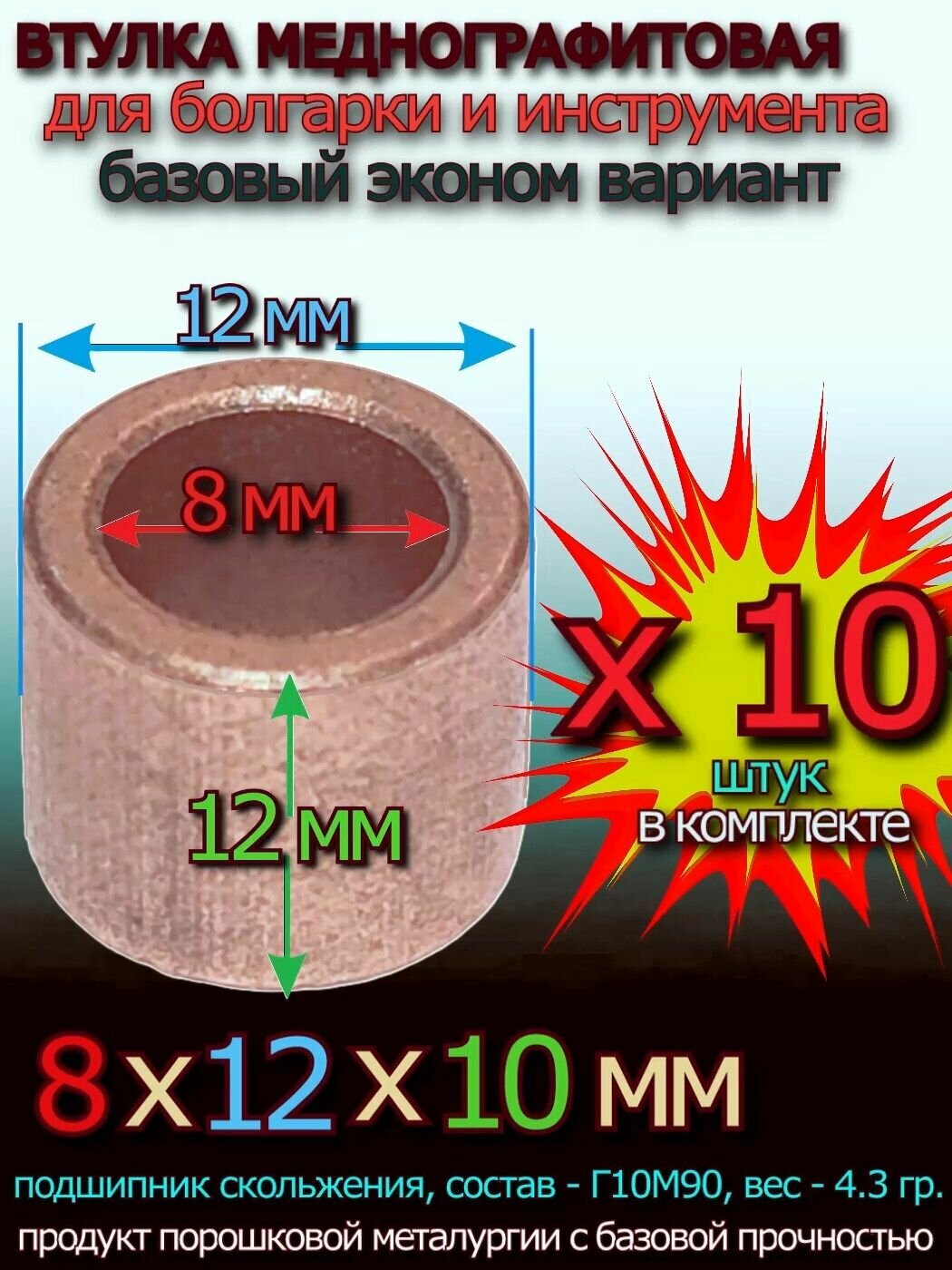 Втулка к УШМ меднографитовая - 8x12x10 мм для электроинструмента - набор из 10 штук