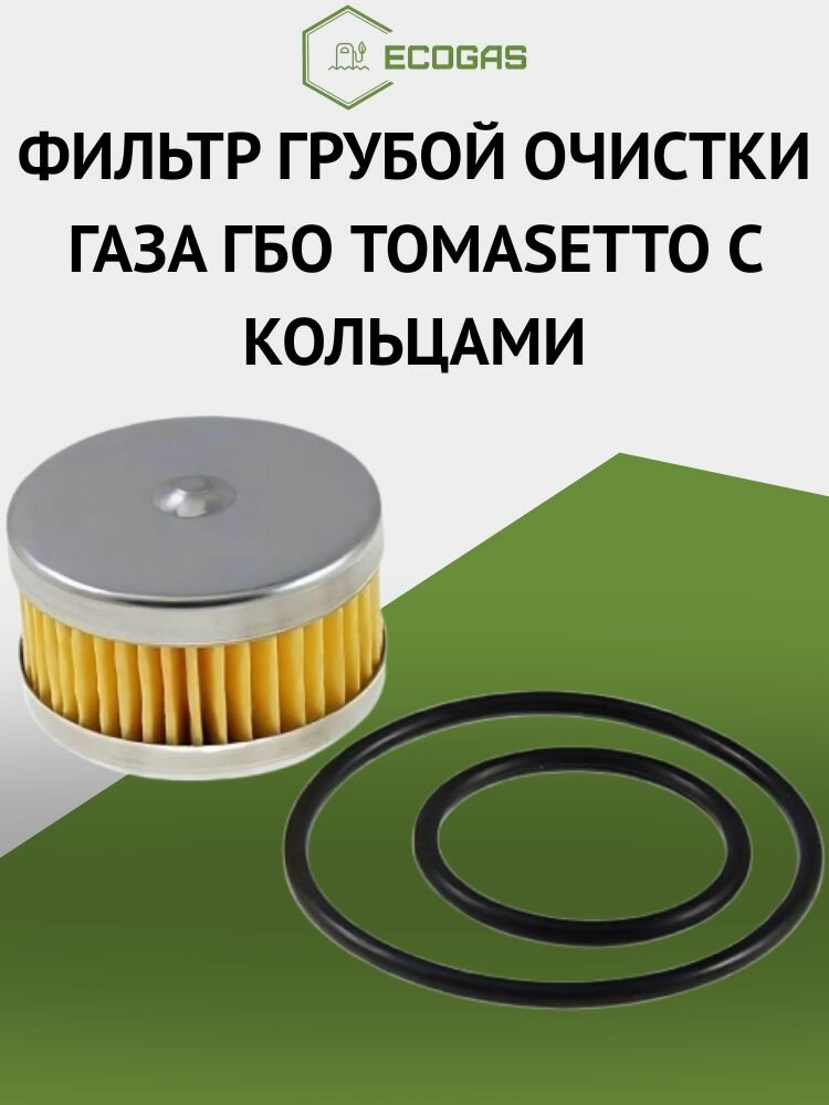 Фильтр грубой очистки газа ГБО TOMASETTO с кольцами