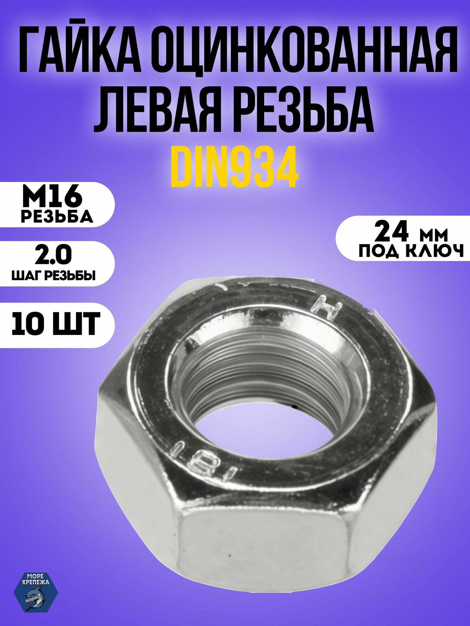 Гайка M16х2.0 DIN934 оцинкованная левая резьба, 10 шт